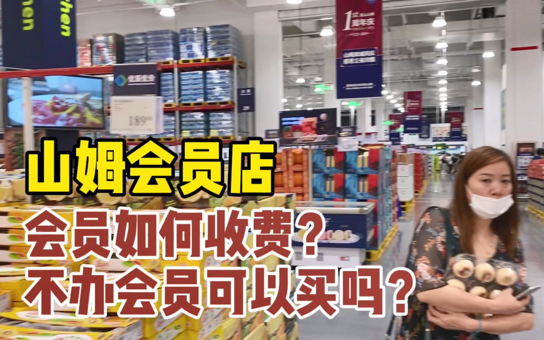 上海山姆会员店好在哪?会员年费最低260元,为啥还那么受欢迎?