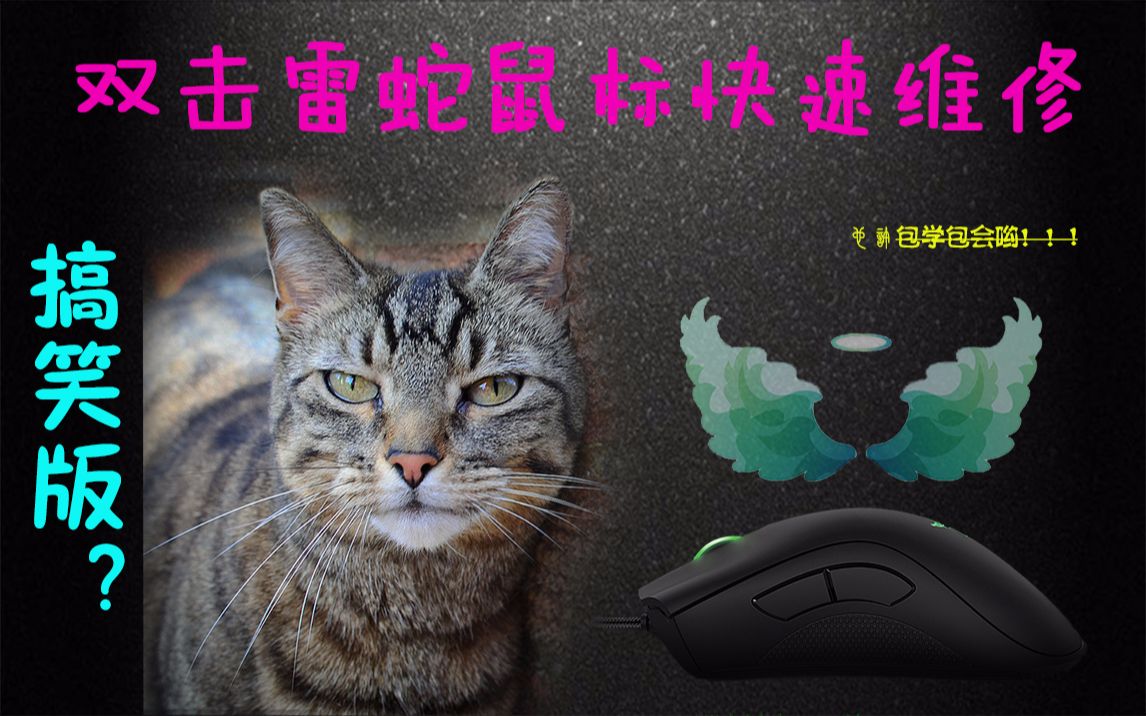 【六叔】鼠标双击不用愁,教你0费用快速维修!过程轻松愉快,色色一一!...