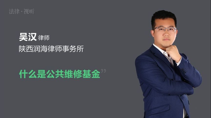 什么是公共维修基金
