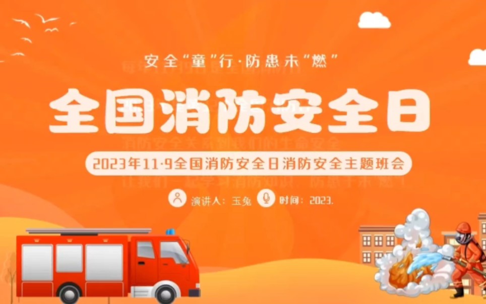 3765-全国消防日消防安全教育主题班会PPT模板