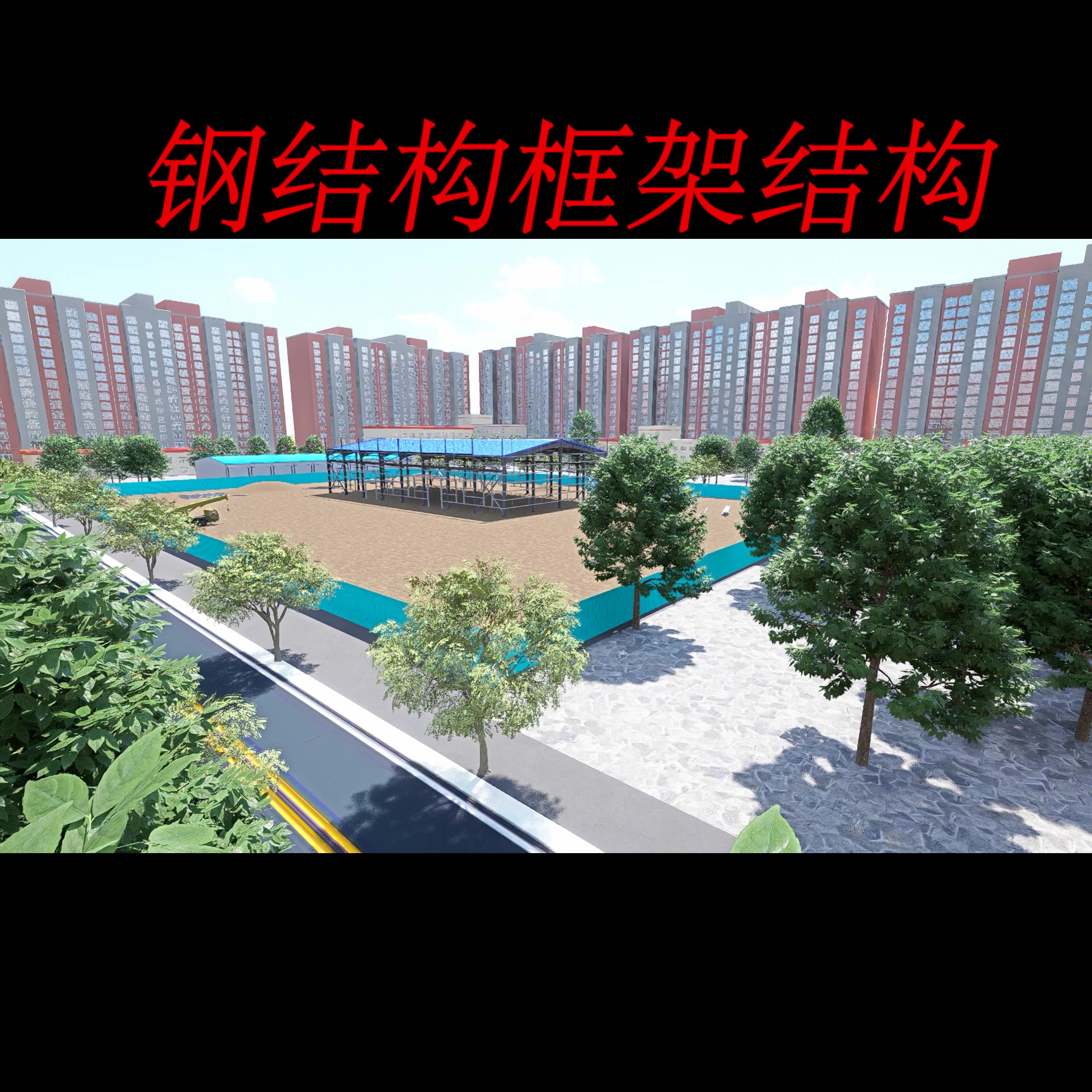 钢结构框架 #建筑工地 #鸟瞰图 #效果图 #市政工程 #建筑工程