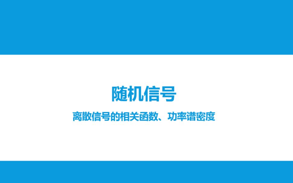 生物医学信号处理—第12次课_3离散平稳随机信号的自相关函数与...