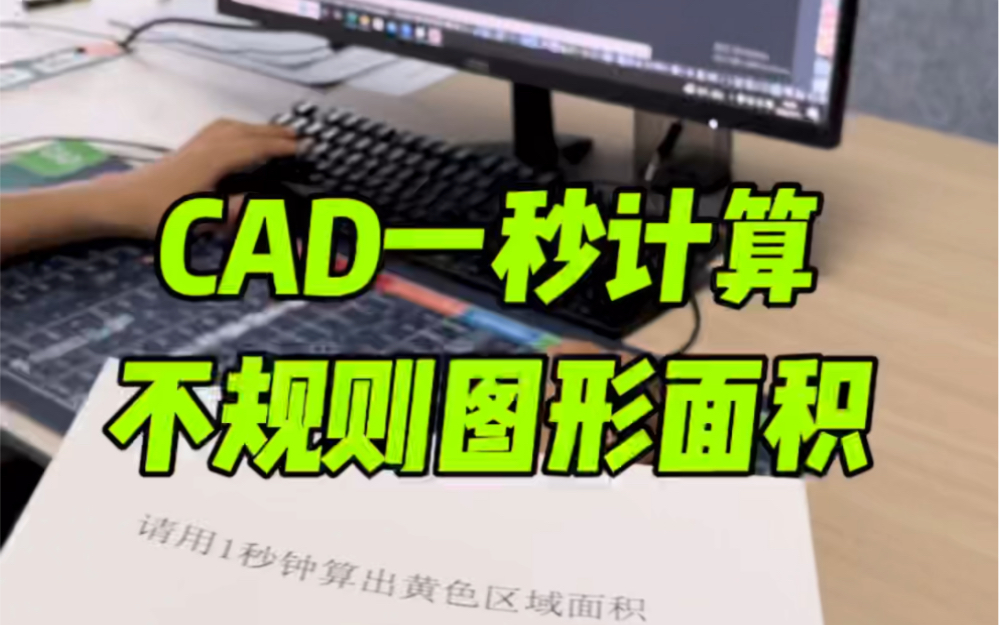 CAD一秒计算不规则图形面积