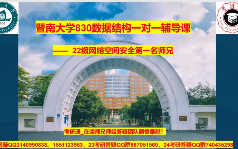 考研通-暨南大学网络空间安全830数据结构第一名师兄2022真题答案...