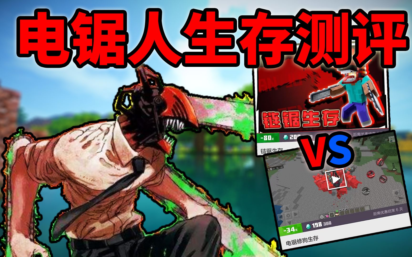 三款顶尖电锯人模组哪一款更值得入手?我的世界模组测评_单机游戏...
