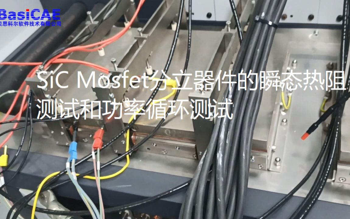 SiC Mosfet分立器件的瞬态热阻测试和功率循环测试 - 贝思科尔