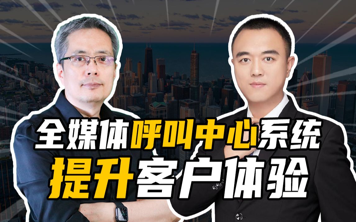 【阳光公开课】全媒体呼叫中心系统,提升客户体验