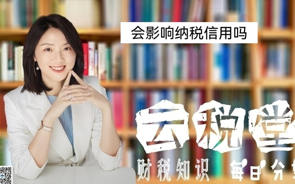 会影响纳税信用吗