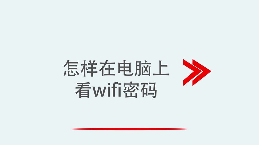 怎样在电脑上看wifi密码