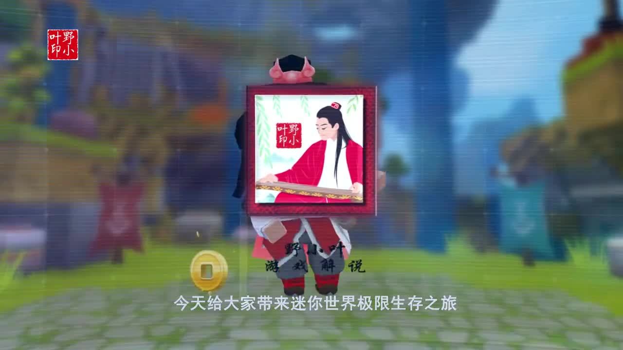 迷你世界极限生存1:小叶开启了长路漫漫的极限.