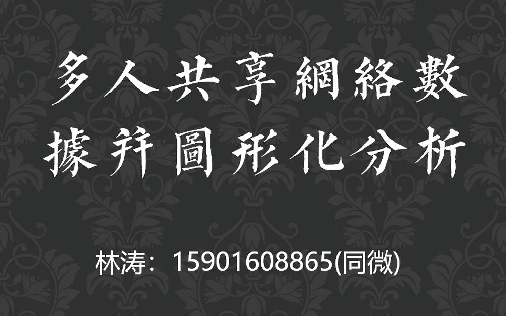 多人共享网络数据并图形化分析