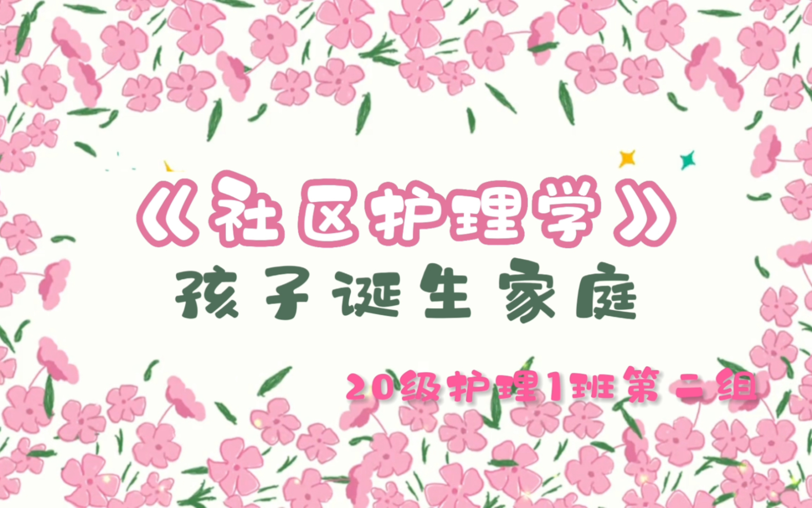 【社区护理学实训作业】孩子诞生家庭剧本-表演-安徽中医药大学20...