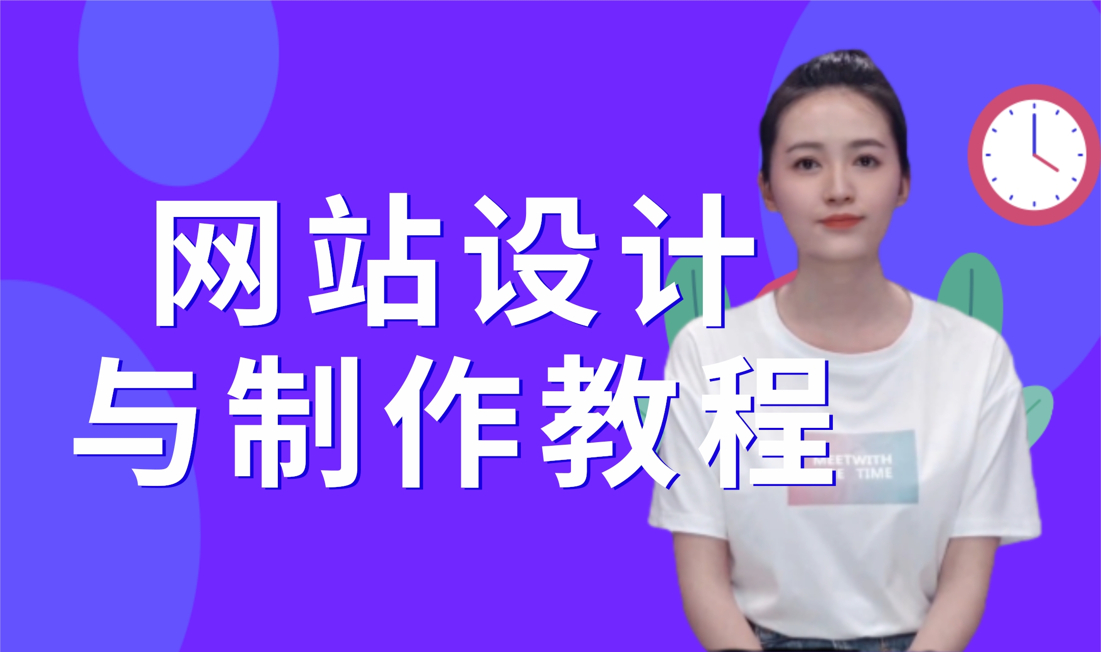如何设计网站设计显得高大上?网站设计与制作教程来了!