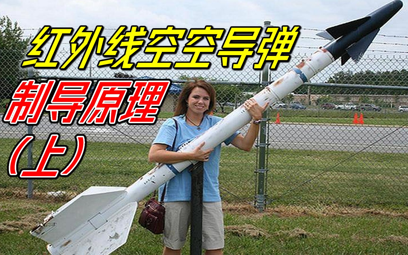 空空导弹是如何锁定目标的?红外线制导的工作原理(上)