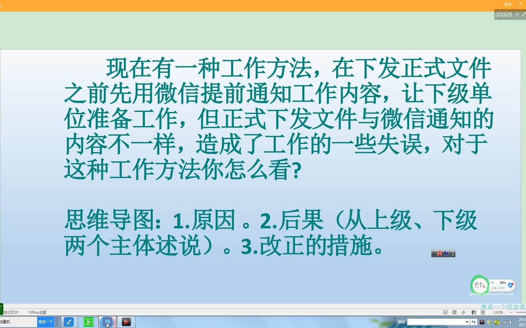[公务员面试真题]在下发正式文件之前先用微信提前通知工作内容,让...