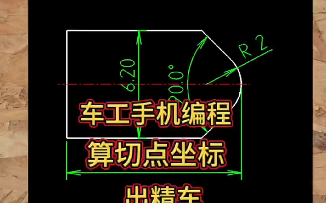 车工手机编程软件计算切点坐标出精车程序
