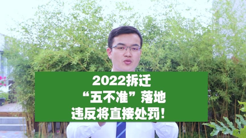 2022拆迁“五不准”落地,违反将直接处罚!
