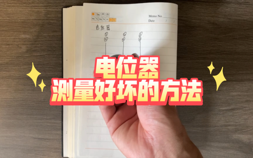 电位器测量好坏的方法