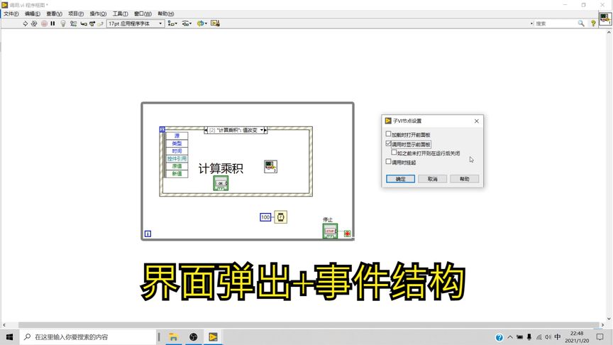labview视频第28篇事件结构及弹出前面板