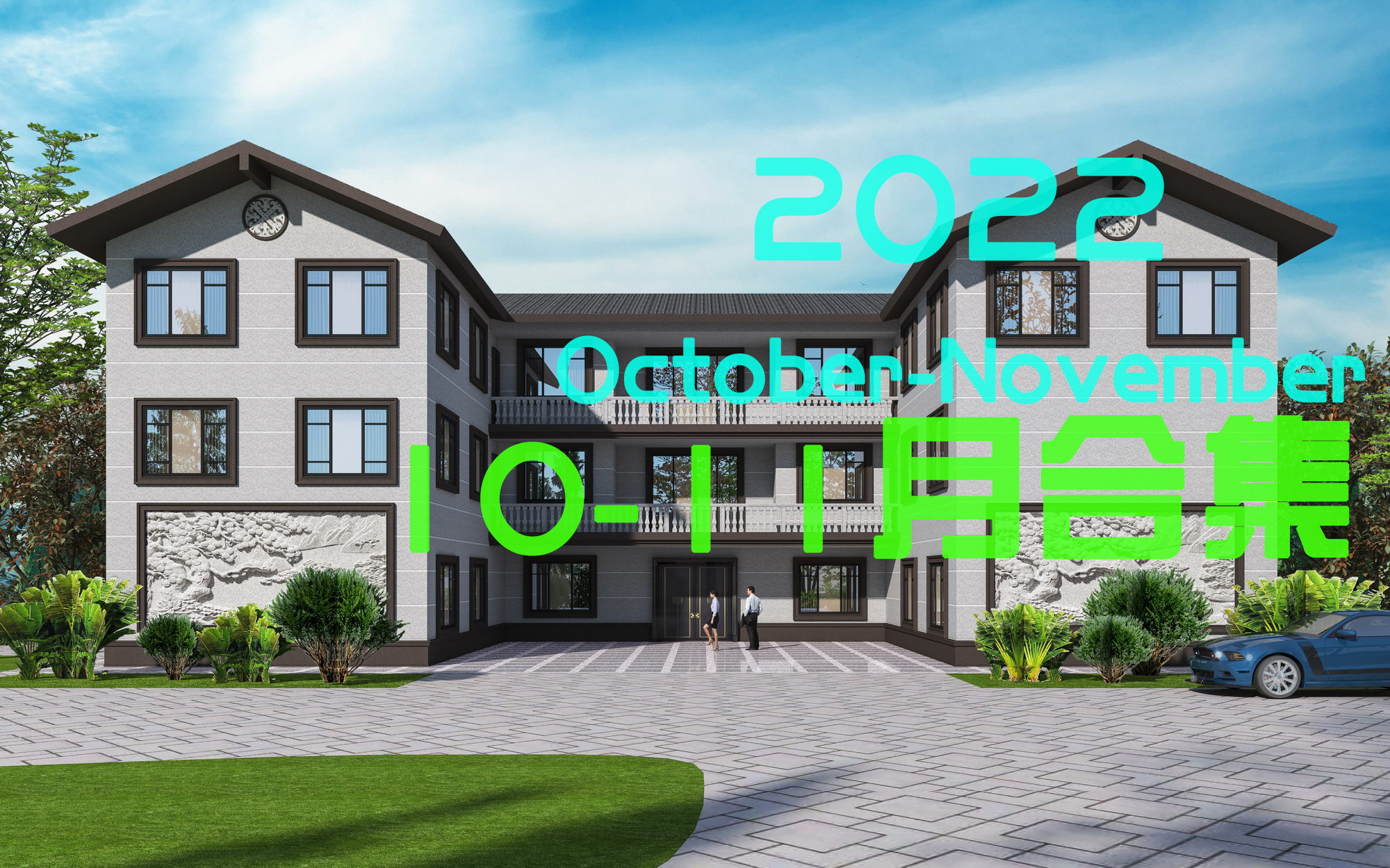 【D HUNTER】《3DMAX建筑效果图表现》工作日志2022-10月-11月...