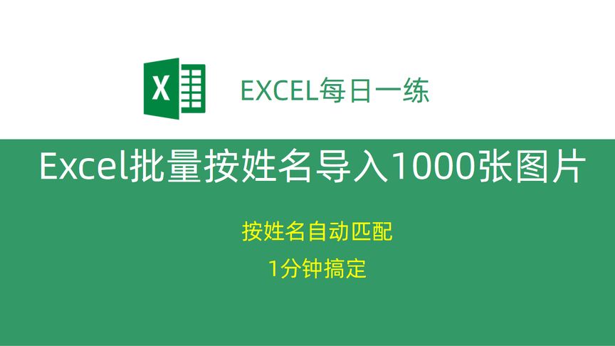 Excel按姓名1分钟批量导入1000张图片!3步即可完成!