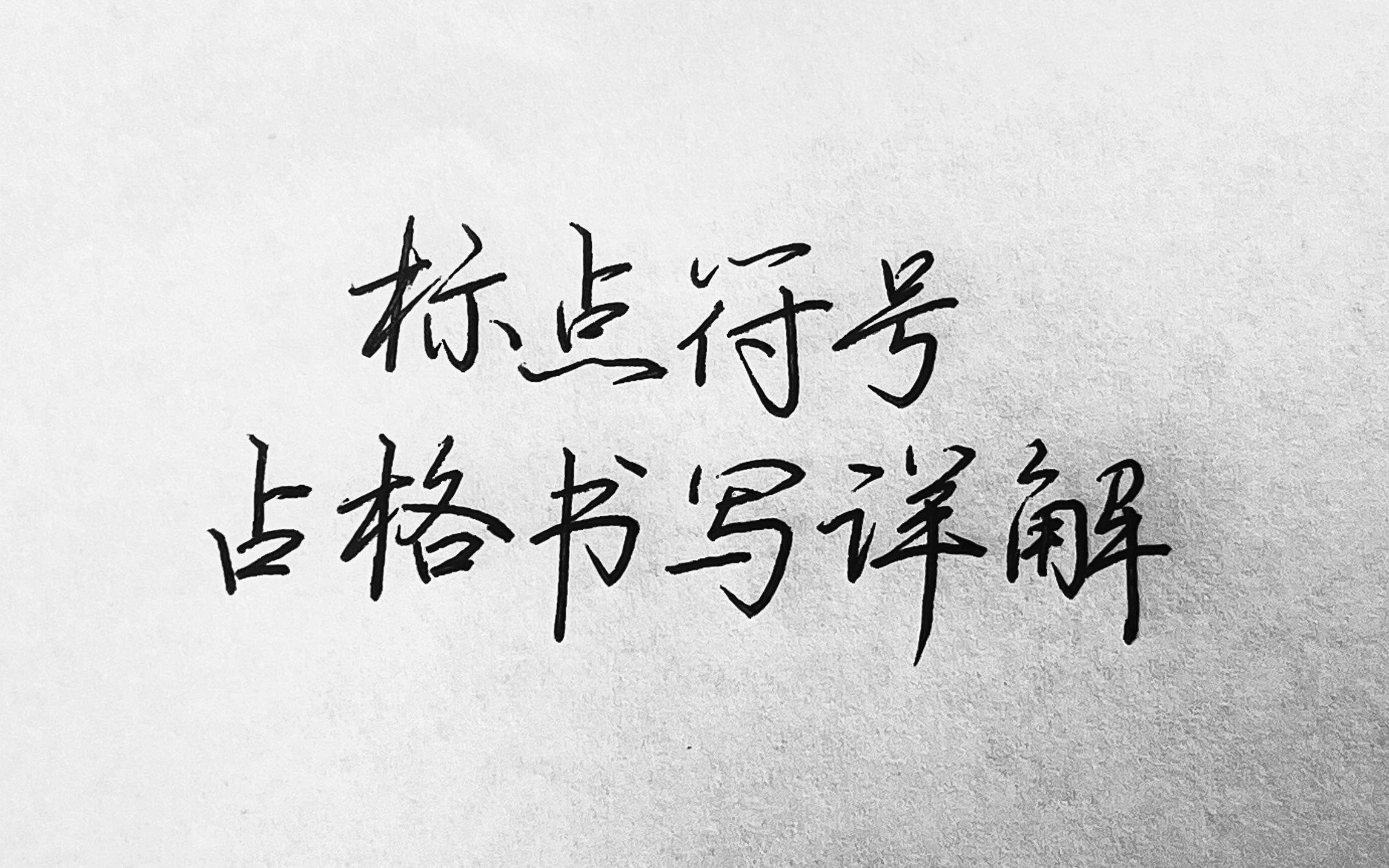 教你秒学会标点符号的写法与占格!考试卷面更整洁