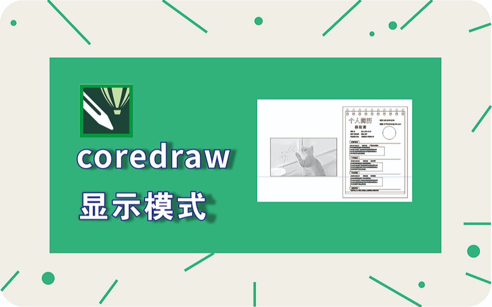 【平面设计基础教程】CDR软件 显示模式