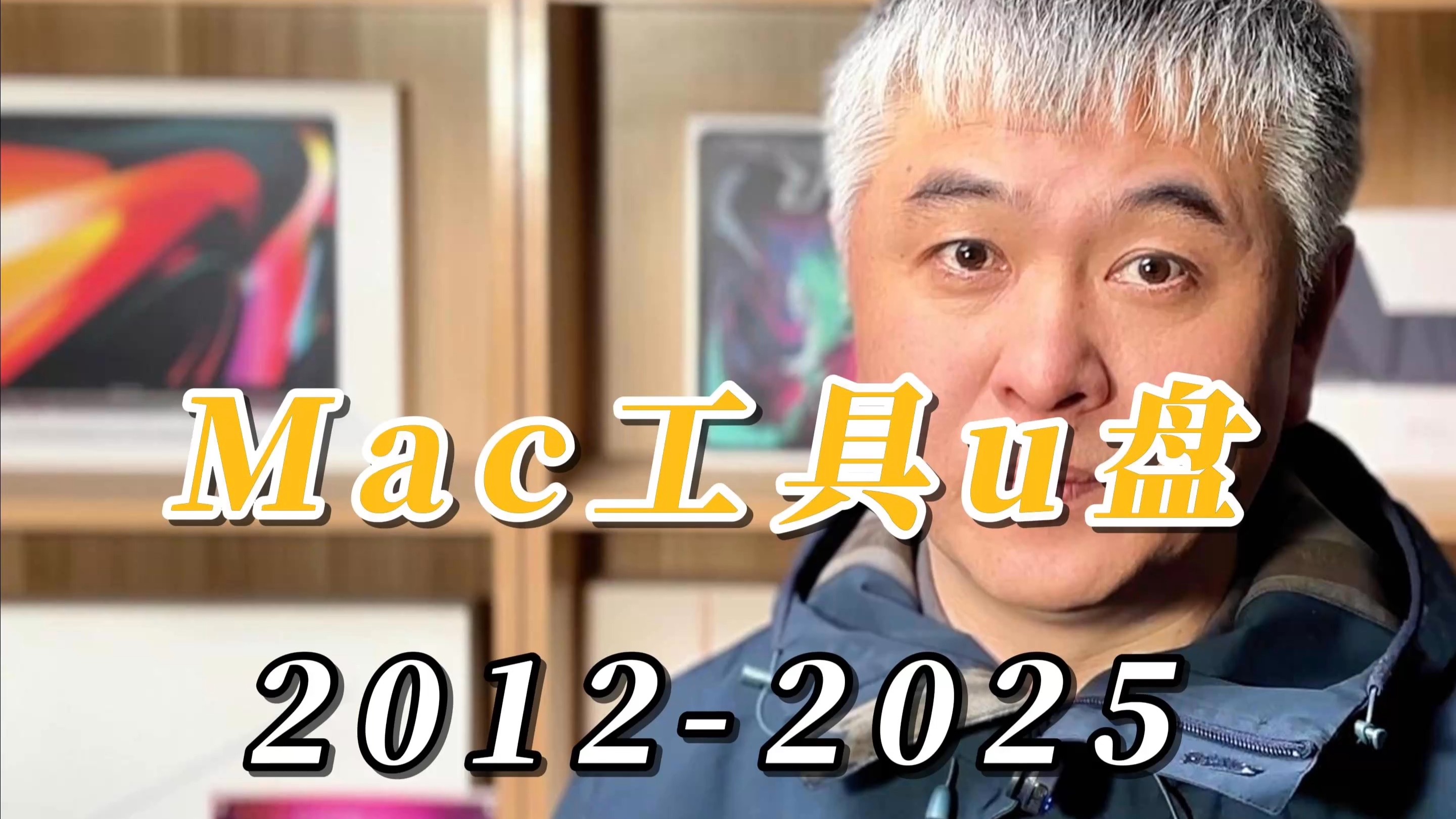 支持2012到2025年苹果电脑的系统工具U盘