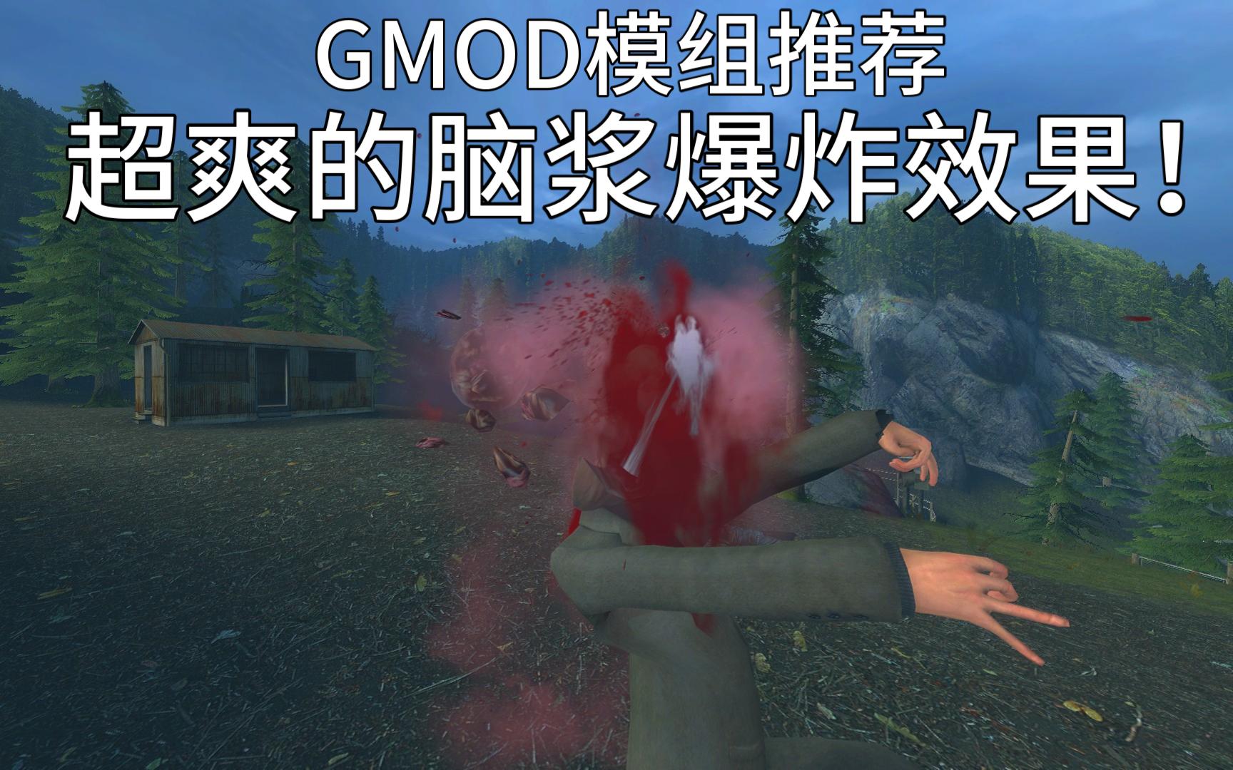 【GMOD模组推荐】超爽脑浆爆炸效果!