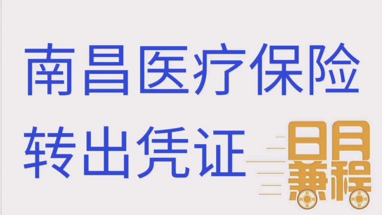 南昌社保转移打印南昌医疗保险转出凭证服务