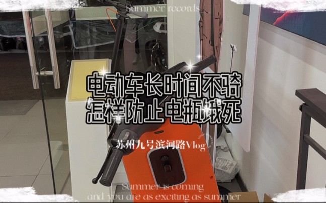 九号电动车长时间不骑,怎样防止电瓶饿死～