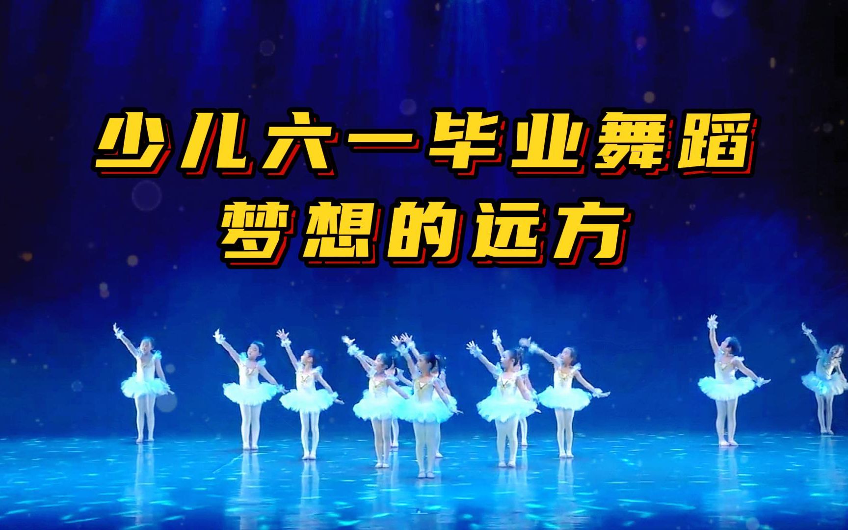 少儿毕业季女生舞蹈《梦想的远方》小学生六一儿童节演出,幼儿园...
