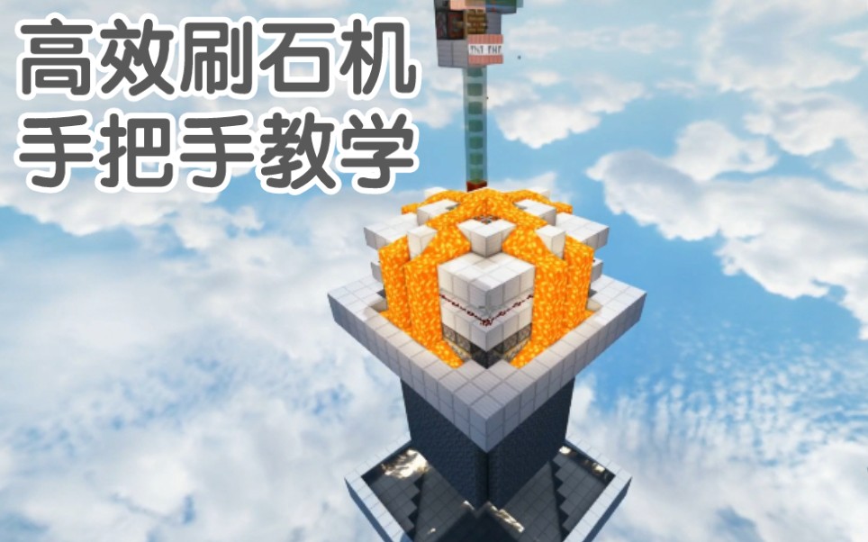 ...你做一个简单的一桶岩浆全自动刷石机_哔哩哔哩bilibili_我的世界_教学