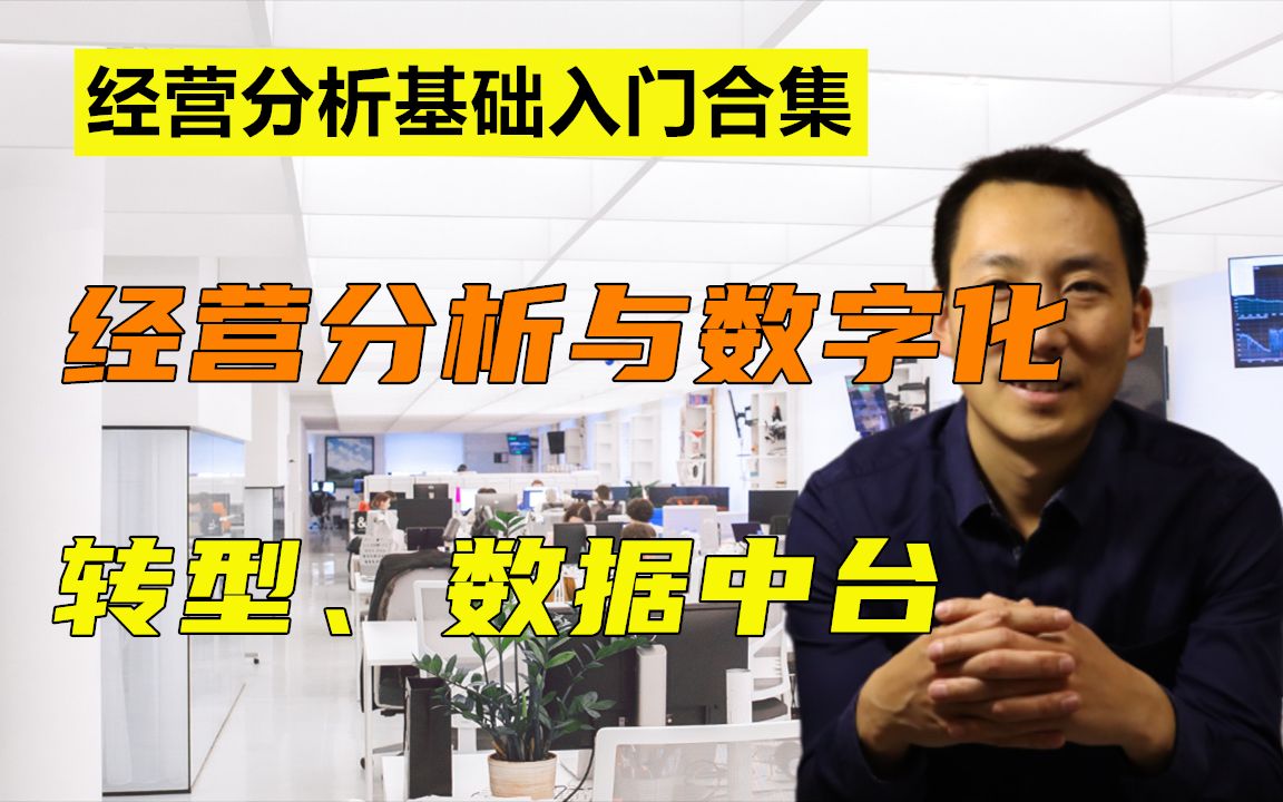 (经营分析基础入门合集)经营分析与企业数字化转型、数据中台