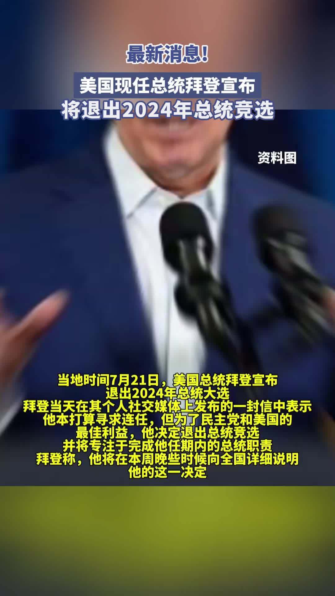 最新消息!美国现任总统拜登宣布将退出2024年总统竞选