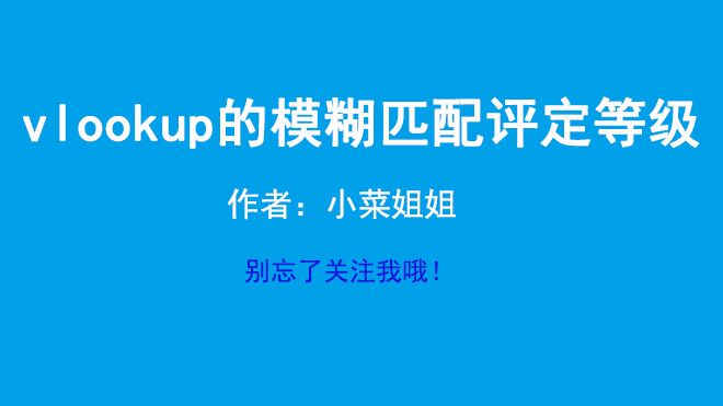 Excel如何使用模糊匹配评定等级?vlookup函数帮你实现!