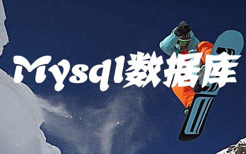 Mysql数据库