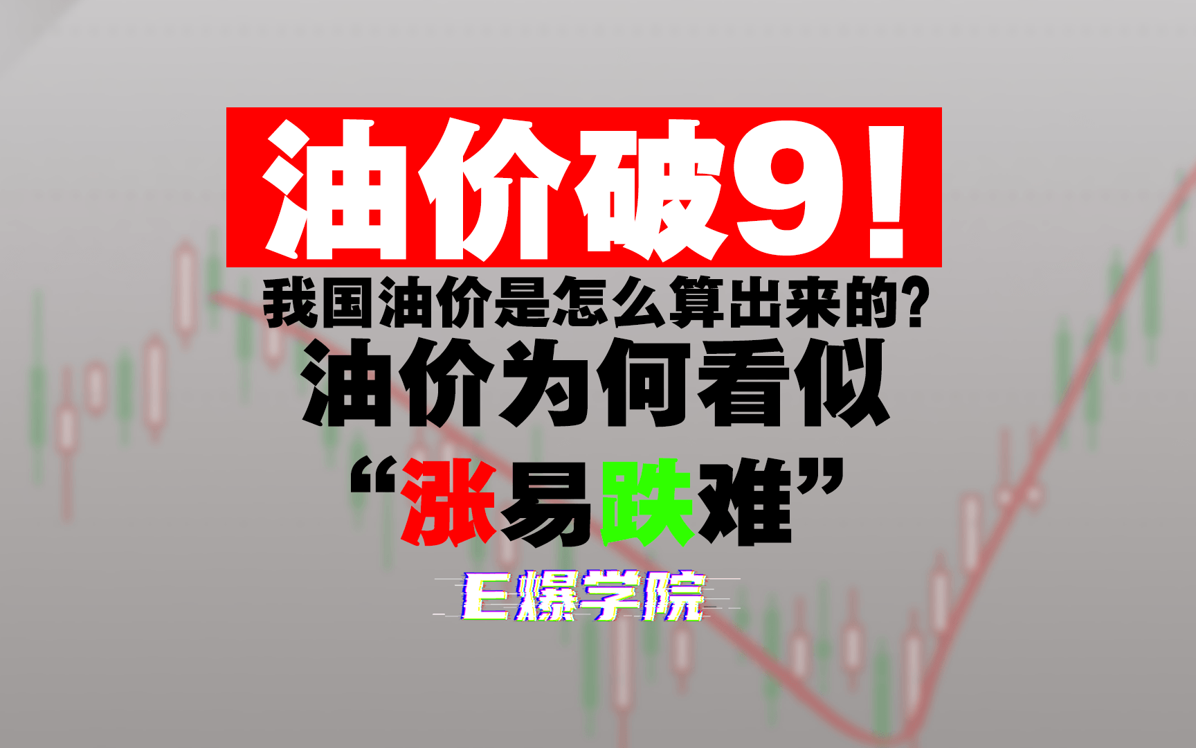 【E爆学院】油价破9!我国油价是怎么算出来的?为何看似“涨易跌难”?