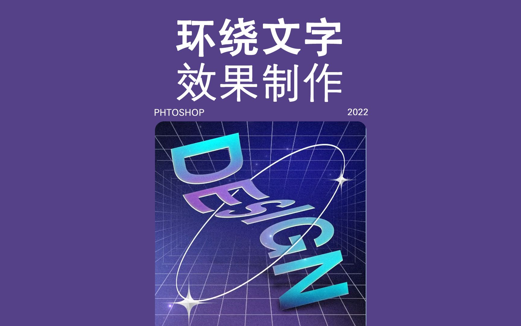 AI环绕文字效果教程,你学会了嘛?