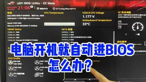 电脑开机就自动进BIOS怎么办?