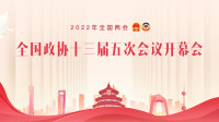 2022全国两会 第20220304集 全国政协十三届五次会议开幕会