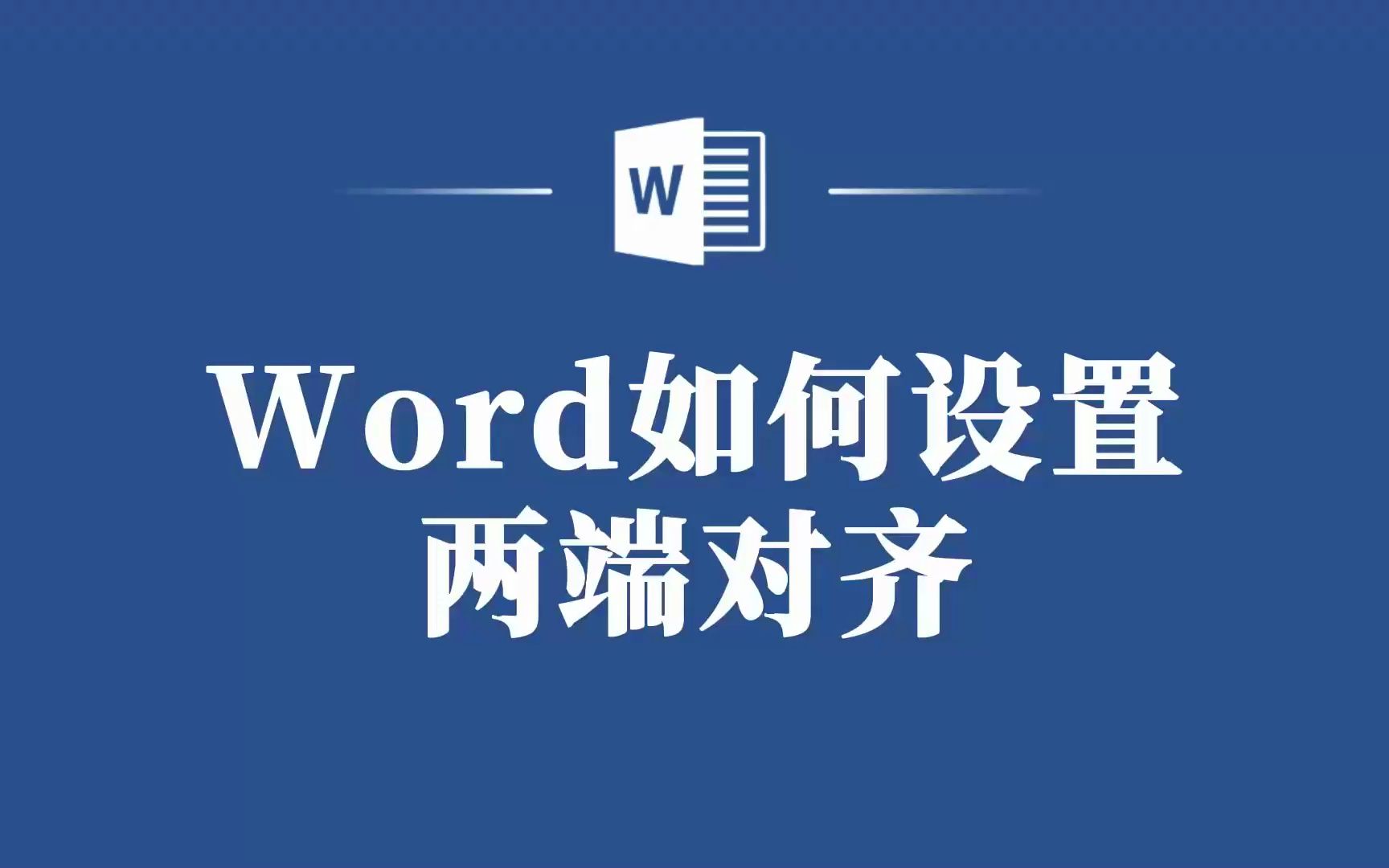 Word如何设置两端对齐,一看就会!