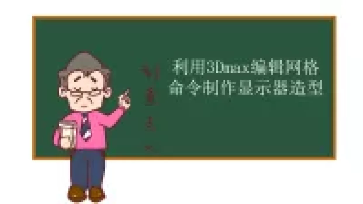 利用3Dmax编辑网格命令制作显示器造型