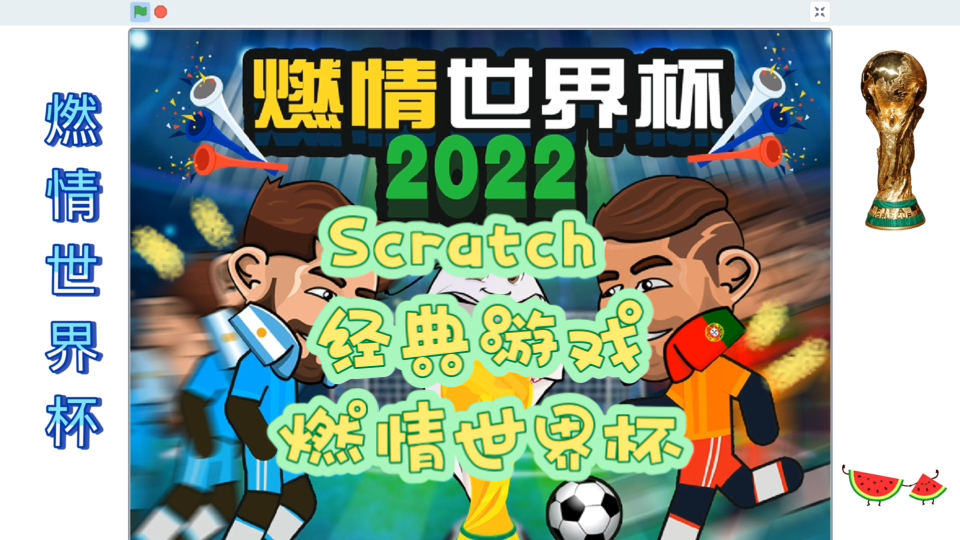 Scratch编程 经典游戏 燃情世界杯 (附程序)