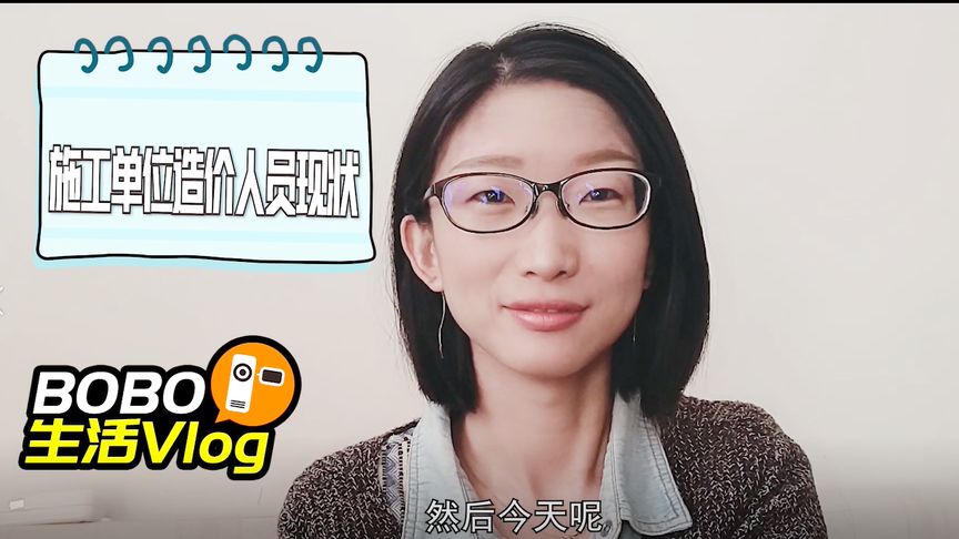 BOBO讲讲施工单位造价现状和工资待遇,各位同僚也来说说吧
