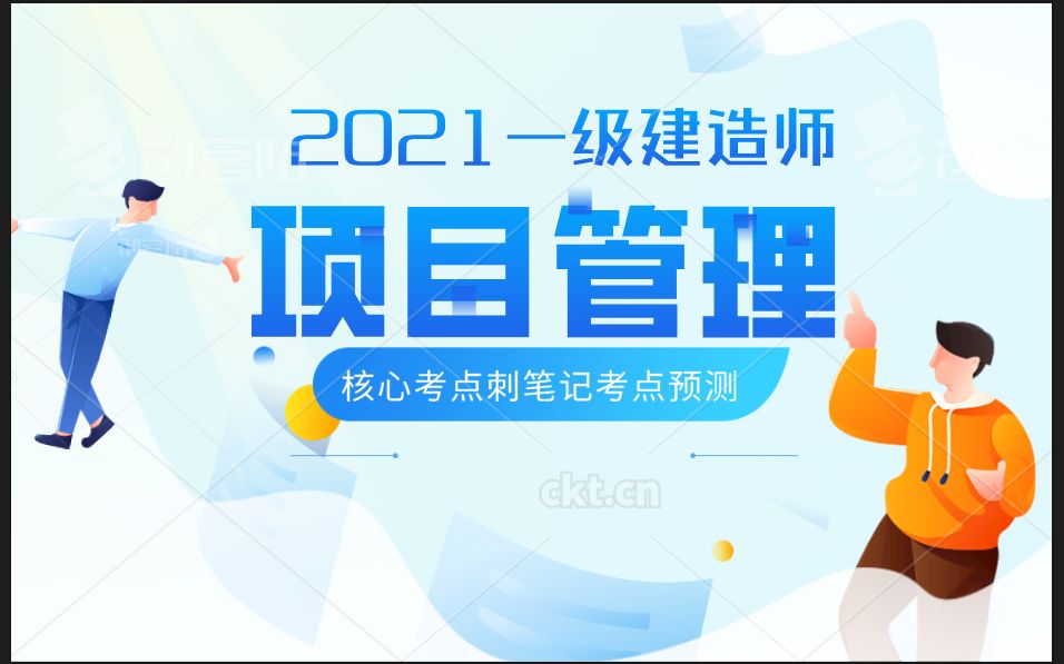 2021一级建造师一建《建设工程项目管理》核心考点笔记考点预测