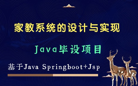 【数据库课程设计】基于Java SpringBoot+Jsp的家教系统—Java项目...