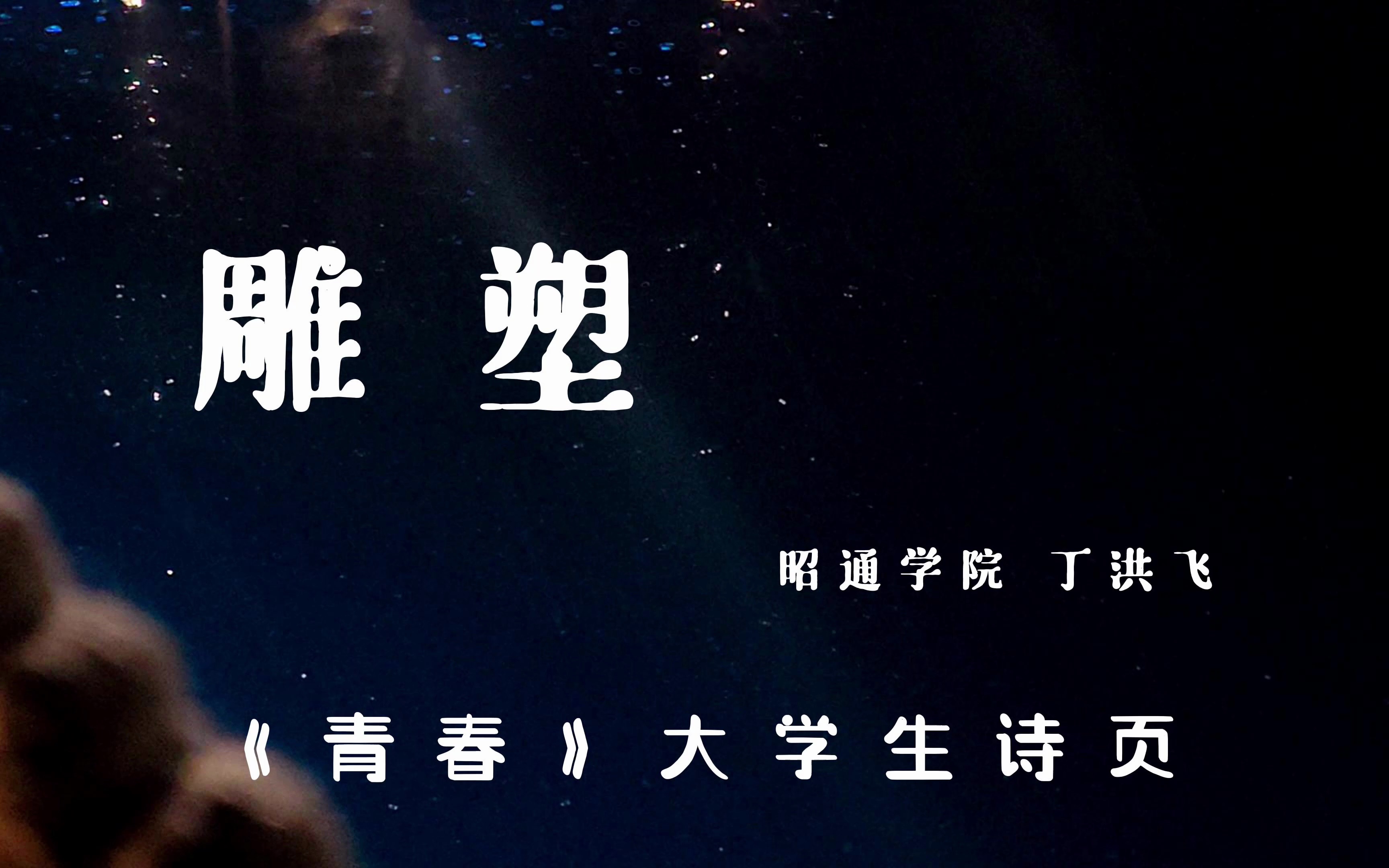 大学生的诗丨《雕塑》 “当霞光变得稀薄,身体也跟着破旧起来。”「...