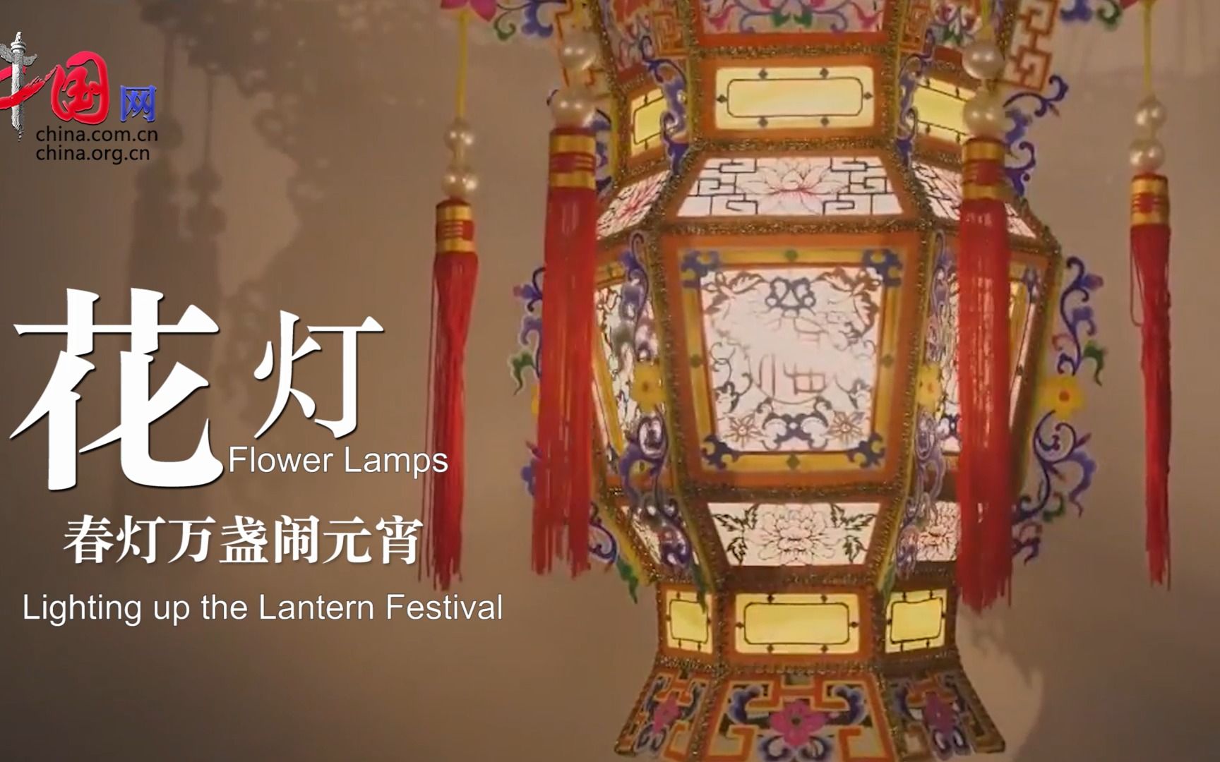 【中国范儿】花灯:春灯万盏闹元宵 [双语字幕+素材积累] (Feel Of China)