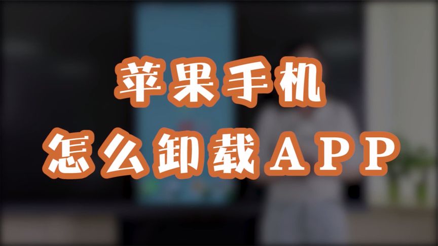 苹果手机怎么卸载APP,掌握这个操作,你也可以轻松上手